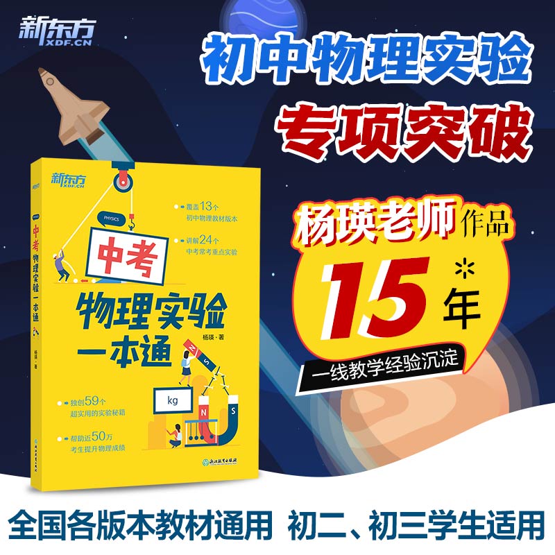 【新东方官方旗舰店】中考物理实验一本通 初二三中考复习辅导资料初中八九年级同步练习册物理专项训练题