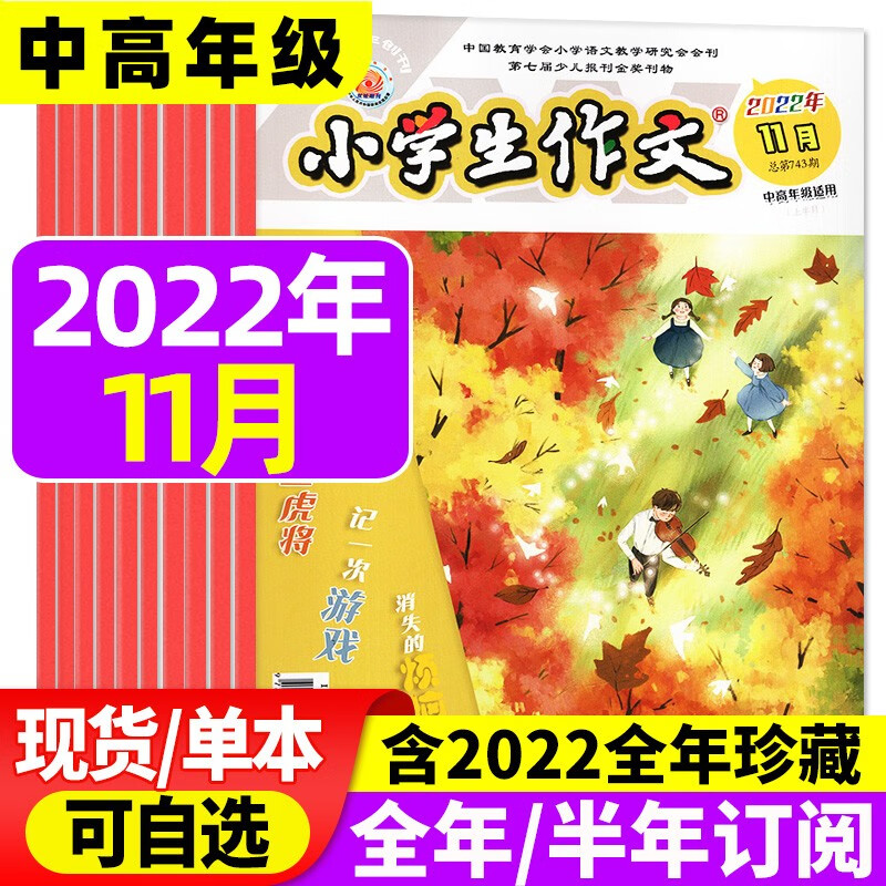 【多期可选】小学生作文中高年级版杂志2023年9月新【另有现货打包及往期可选】3-6年级小学生作文素材过期刊 2022年11月