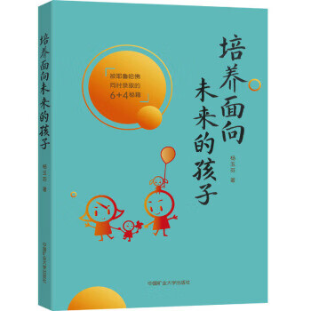 培养面向未来的孩子 杨玉芬 著