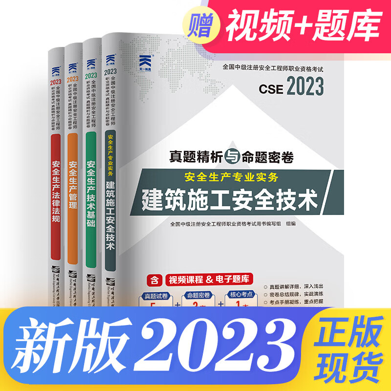 新版2023中级注册安全工程师2023教材配套真题试卷建筑化工其他煤炭金属矿业套装专业自选 建筑施工