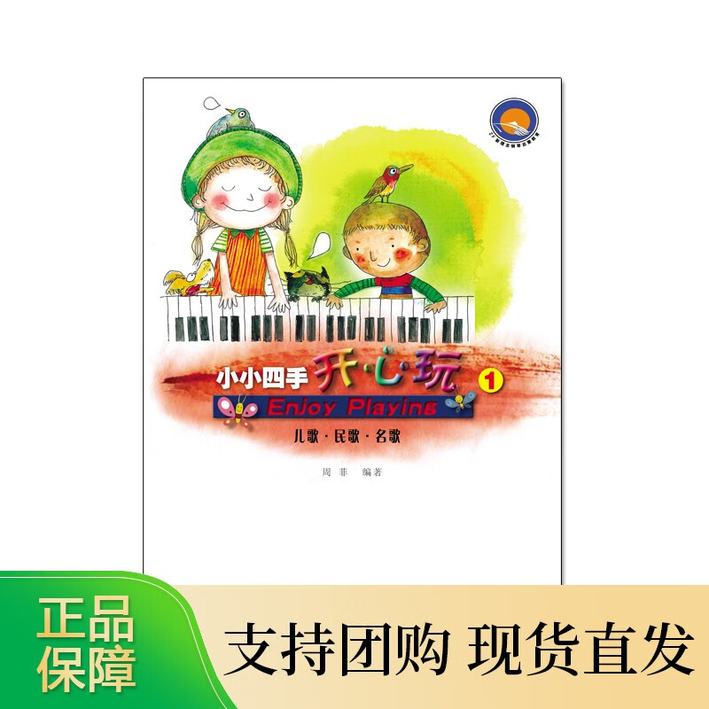 开心玩“Enjoy Playing”幼儿钢琴启蒙教程：小小四手开心玩（1）儿歌·民歌·名歌