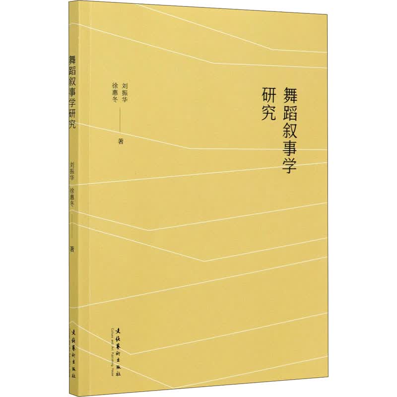 舞蹈叙事学研究 图书