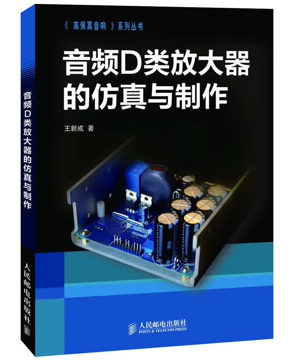 音频D类放大器的仿真与制作