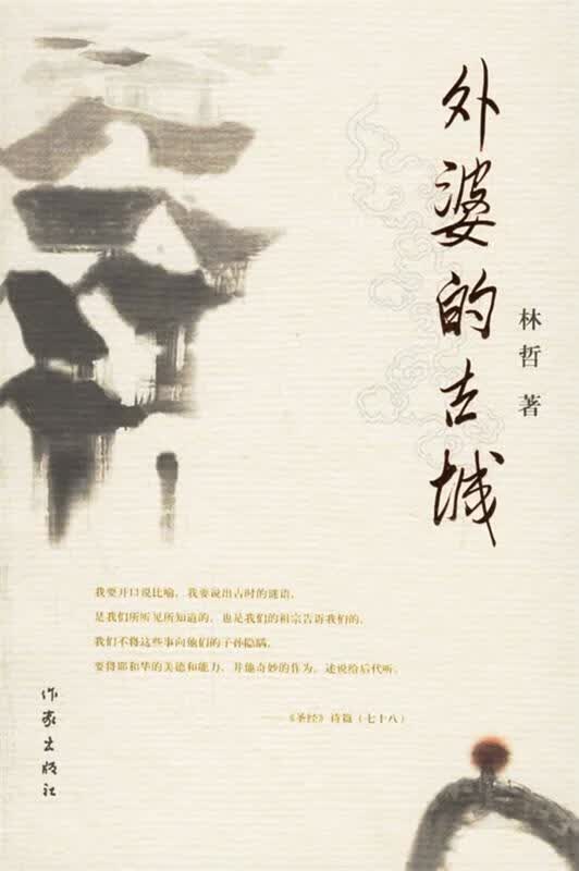外婆的古城 林哲 编 作家出版社
