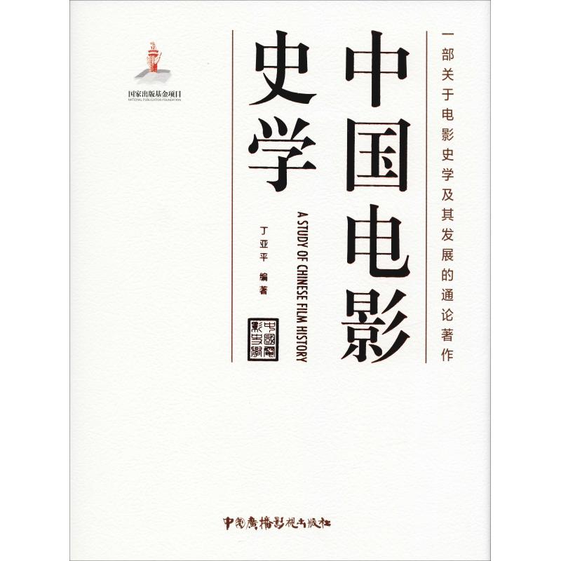中国电影史学 丁亚平 书籍