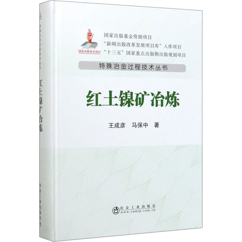 红土镍矿冶炼 王成彦,马保中 书籍