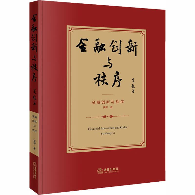 金融创新与秩序