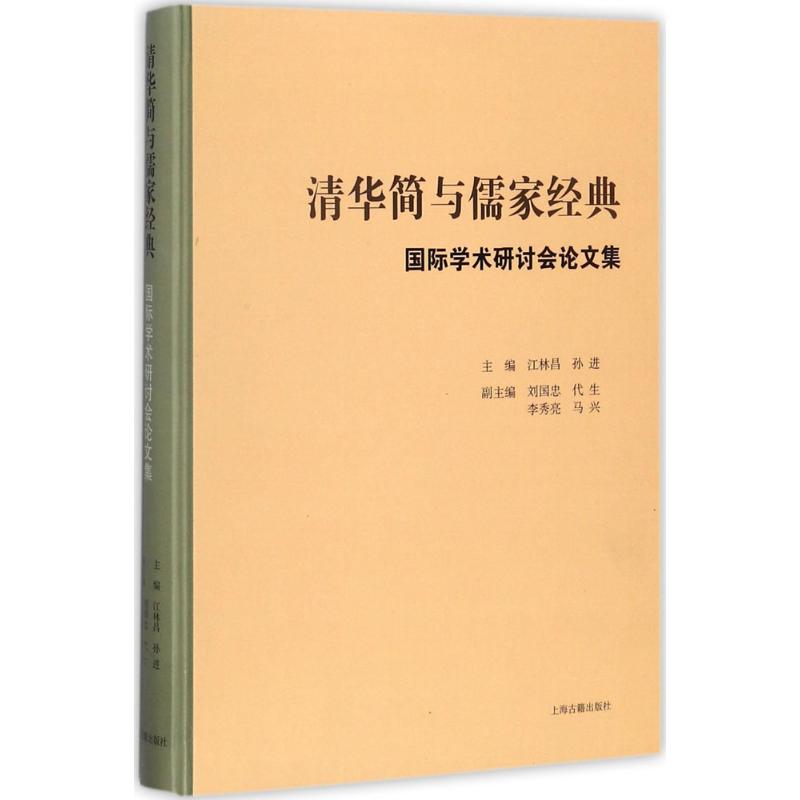 清华简与儒家经典