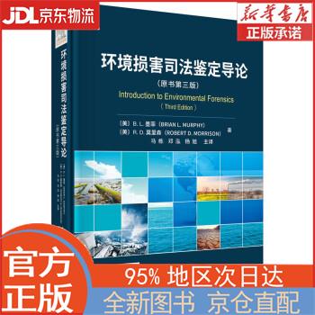 【全新畅销书籍】环境损害司法鉴定导论 [美]B. L.墨菲（Brian L. Murphy），等 科学出版社