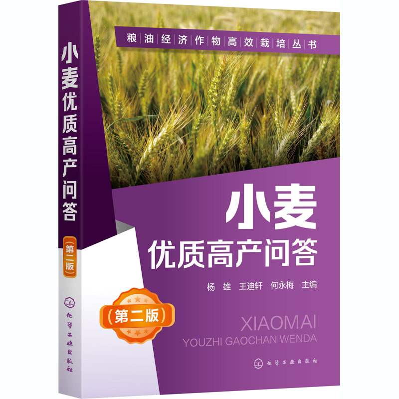 小麦优质高产问答(第2版) 杨雄,王迪轩,何永梅 编 书籍