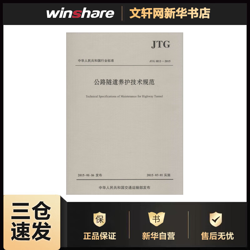 公路隧道养护技术规范:JTGH12-2015