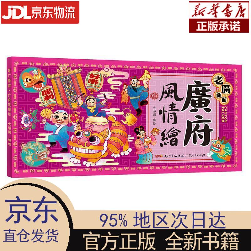 老广新游·广府风情绘 绘著,大话国 编 广东人民出版社