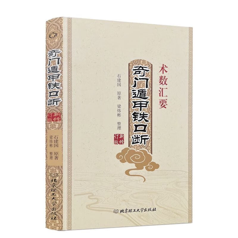 奇门遁甲铁口断 阴阳遁九局河图洛书六十四卦详解预测入门 现货