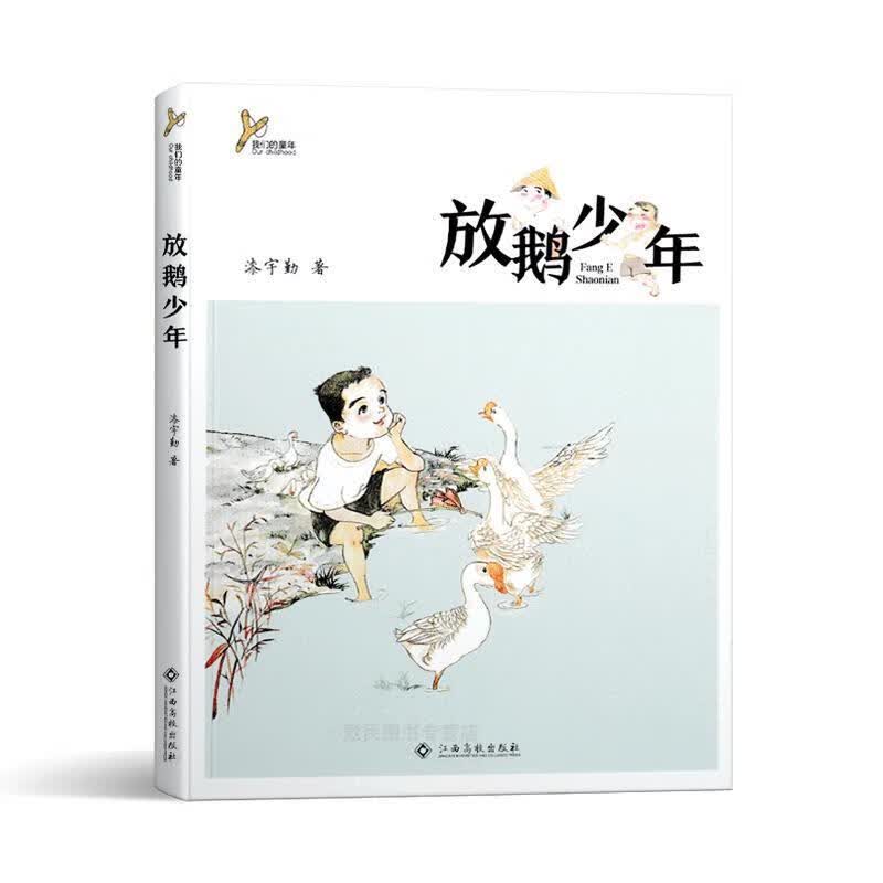 放鹅少年 漆宇勤