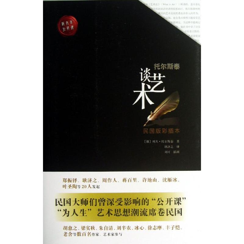 托尔斯泰谈艺术