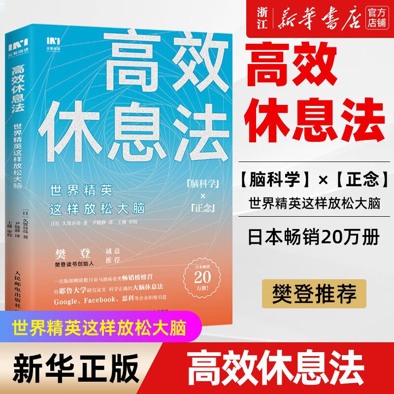 高效休息法(世界精英这样放松大脑) 久贺谷亮