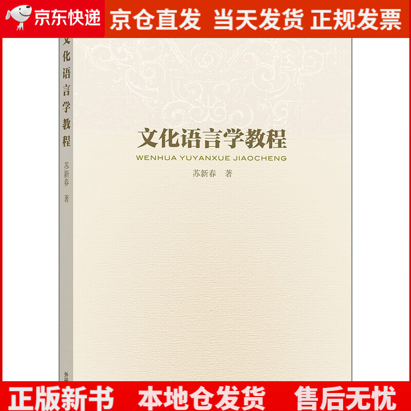 文化语言学教程《现货速发》，