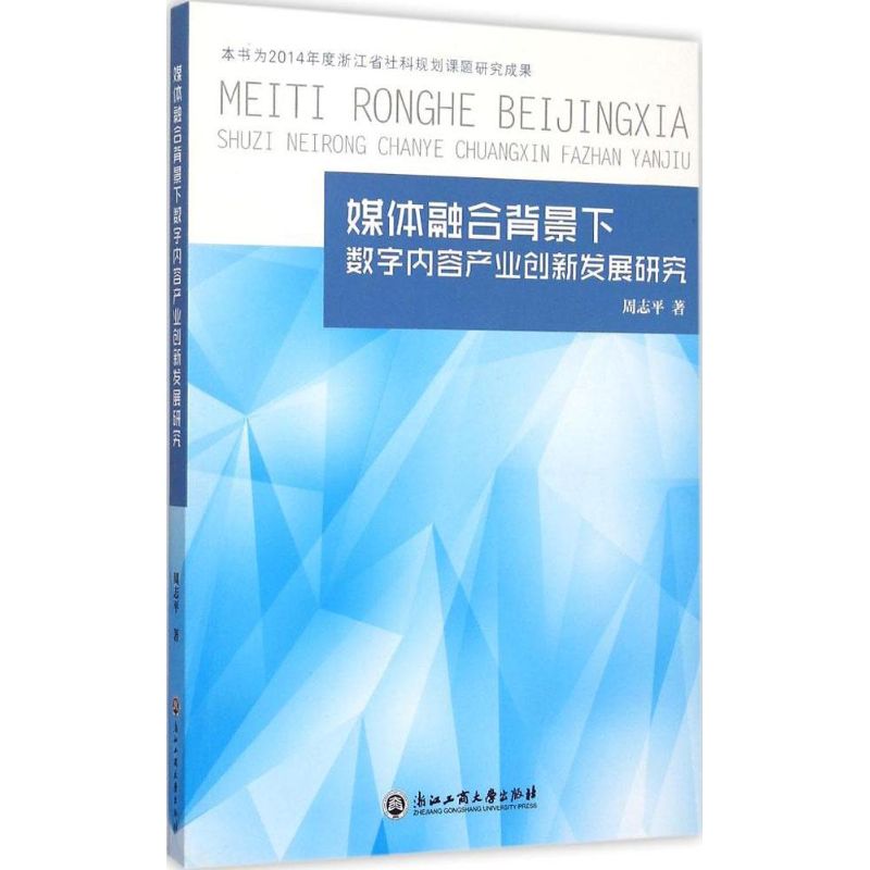 媒体融合背景下数字内容产业创新发展研究