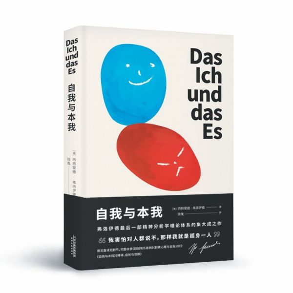 自我与本我(精)