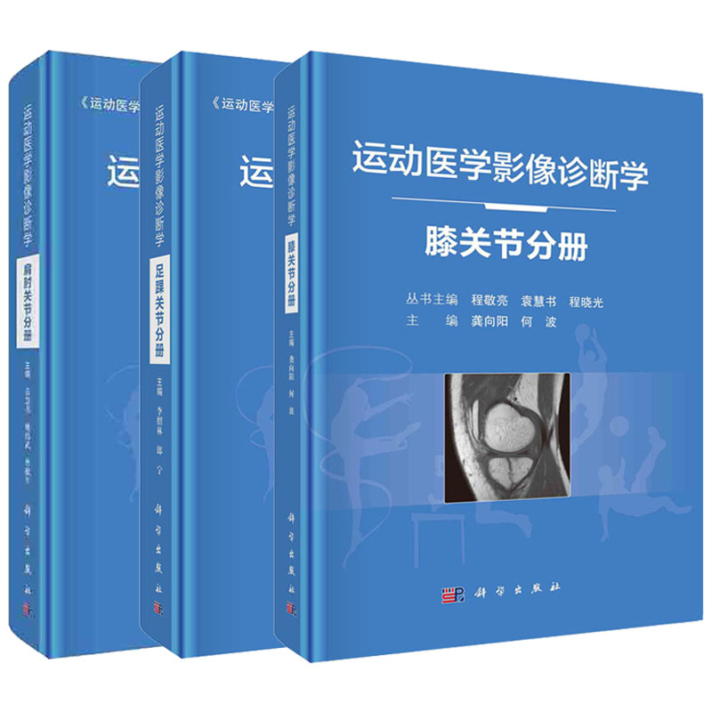 现货 【套装3本】运动医学影像诊断学—足踝关节分册/肩肘关节分册/膝关节分册 程敬亮 编 运动损伤医学书籍 科学出版社