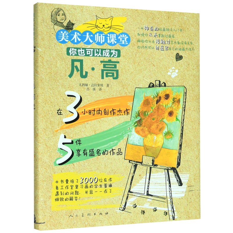 你也可以成为凡·高(精)/美术大师课堂