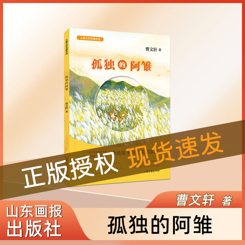 儿童文学双峰优选 孤独的阿雏 曹文轩 儿童文学作家联袂对亲情友情生命成长等进行探讨在比较阅读中让孩子 孤独的阿雏