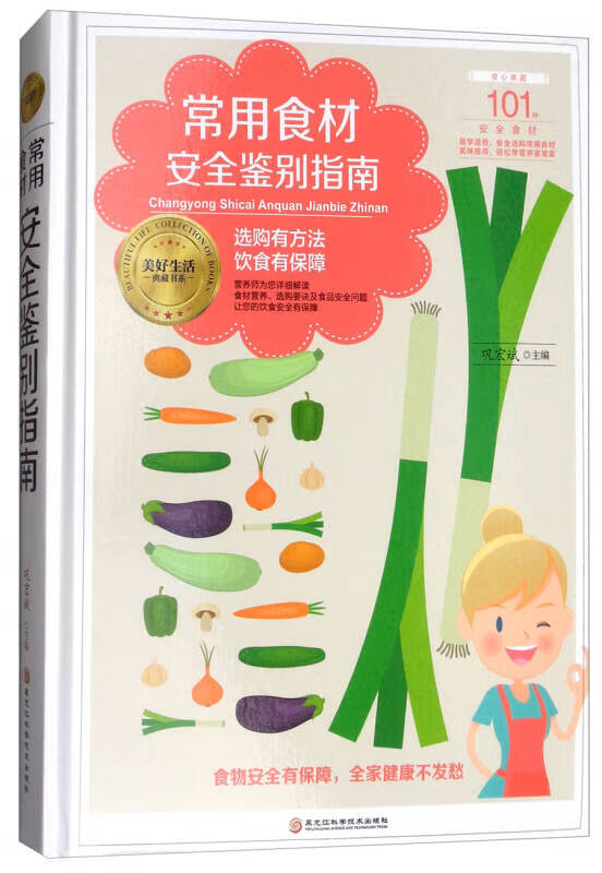 常用食材安全鉴别指南【好书】