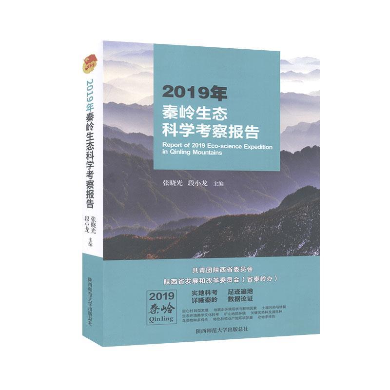 19年秦岭生态科学考察报告考试 图书