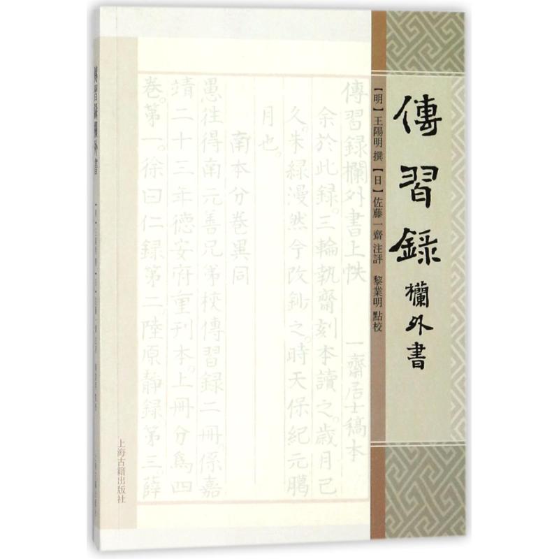 传习录栏外书