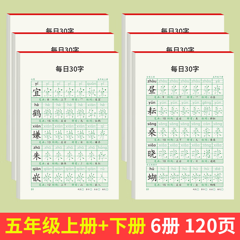 书行每日30字 减压同步字帖每日一练 一年级点阵练字帖二三年级语文小学生专用钢笔田字格本笔画笔顺控笔楷体硬笔书法上下册人教版 五年级上册+下册6册120页不重复