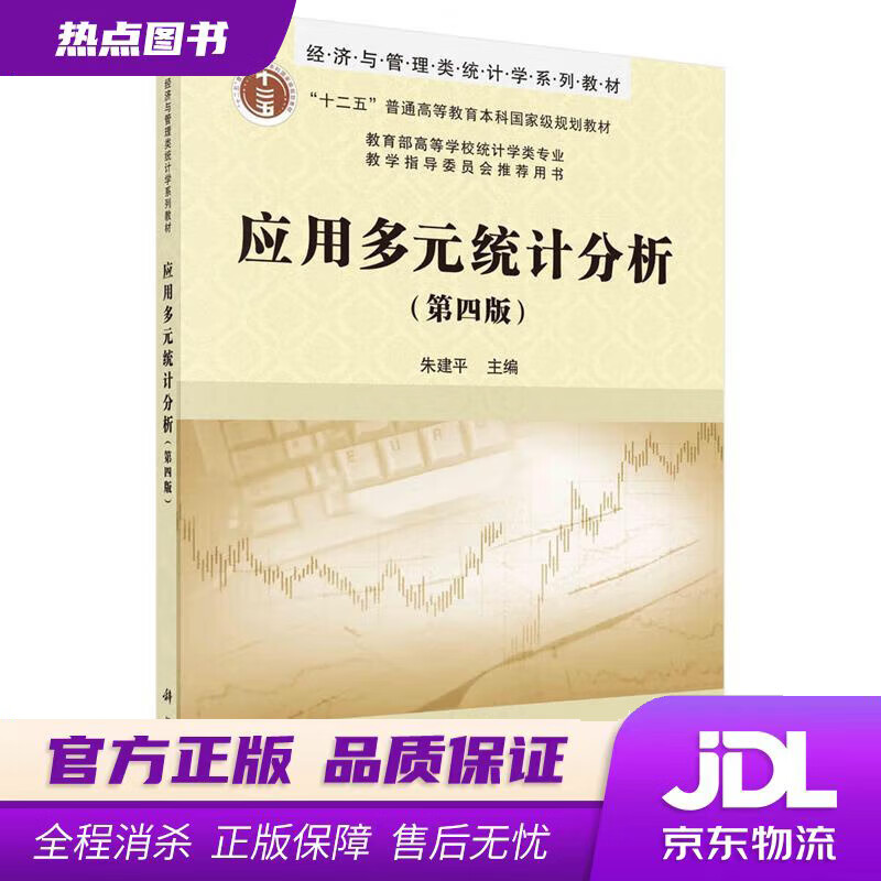 应用多元统计分析 朱建平 科学出版社