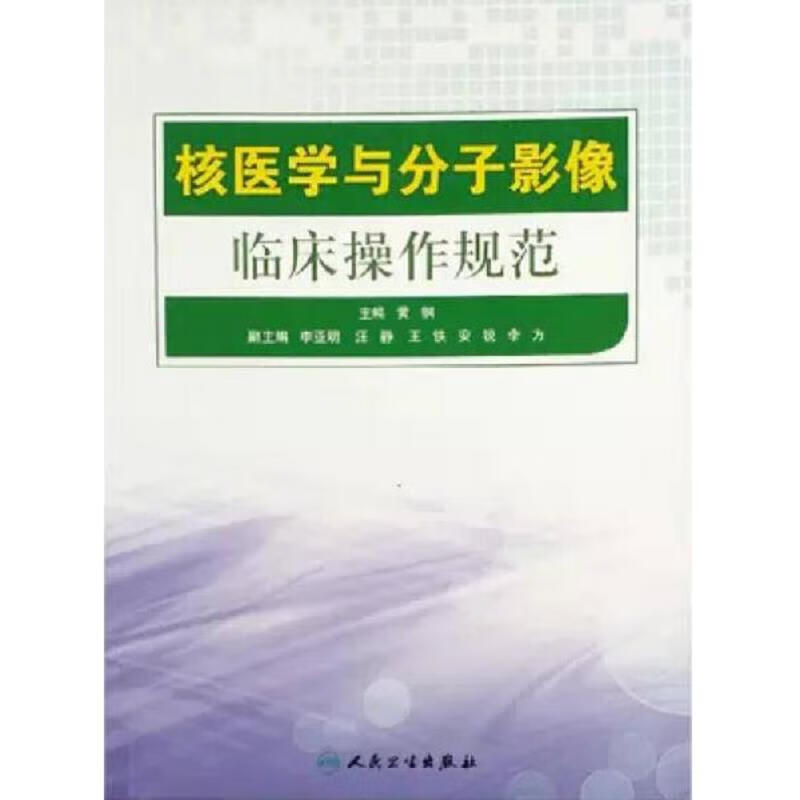 [书籍] 核医学与分子影像临床操作规范 黄钢 人民卫生出版社 9787117195430