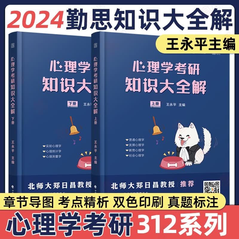 2024勤思考研312心理学心理学考研知识大全解王永平云图