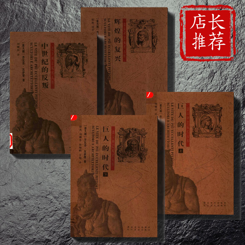 辉煌的复兴+中世纪的反叛+巨人的时代上下（4本）乔尔乔·瓦萨里