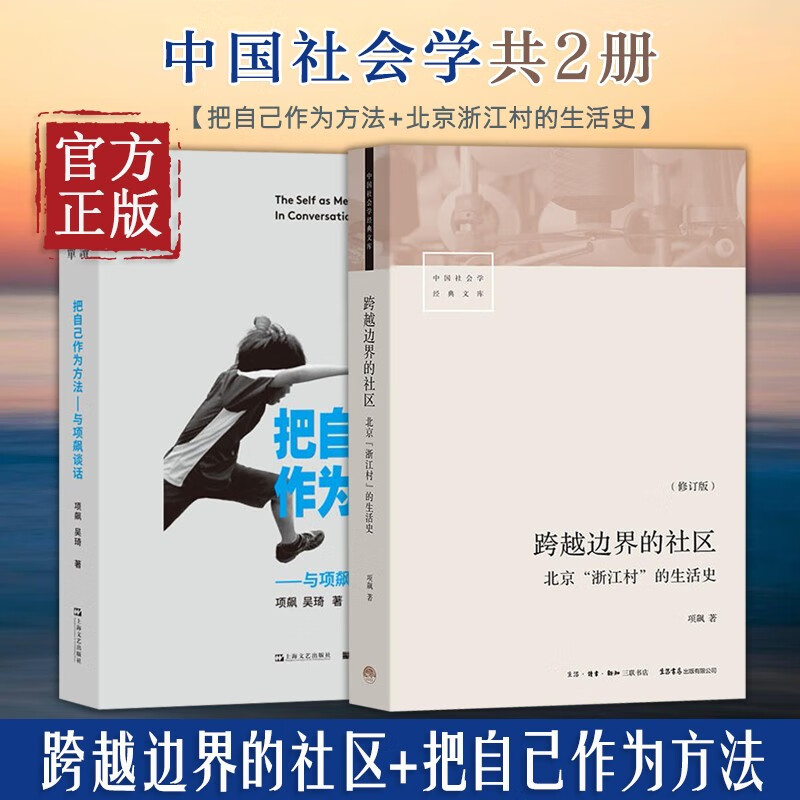 【共2册】把自己作为方法 与项飙谈话+跨越边界的社区 中国社会学经典文库北京“浙江村”的生活史