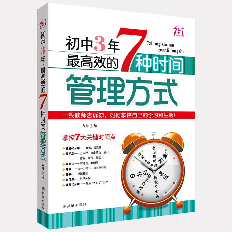初中3年高效的7中时间管理方式 清华学霸学方法学法 初中生课外阅读书籍 中学生学习方法辅导书习惯培养提升