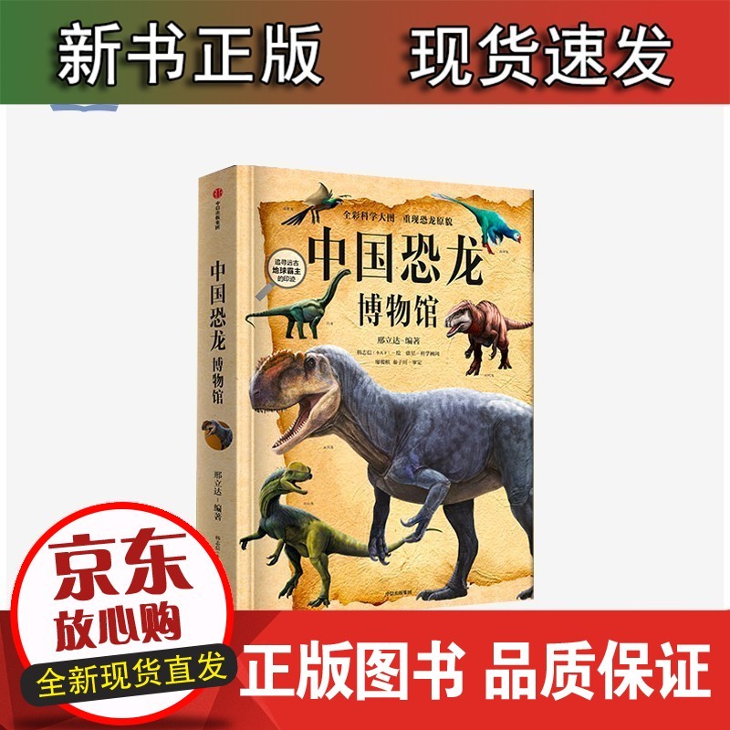 中国恐龙博物馆 邢立达 著 国民恐龙百科全书 科普百科 中国恐龙故事 恐龙复原图 古生