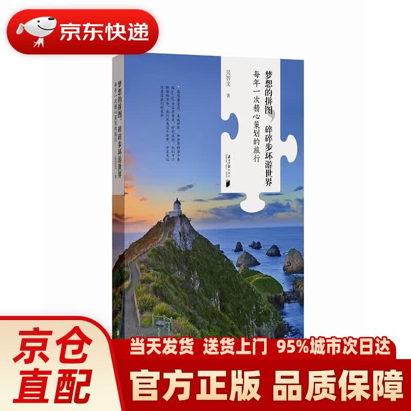 【新华】梦想的拼图，碎碎步环游世界 : 每年一次精心策划的旅行