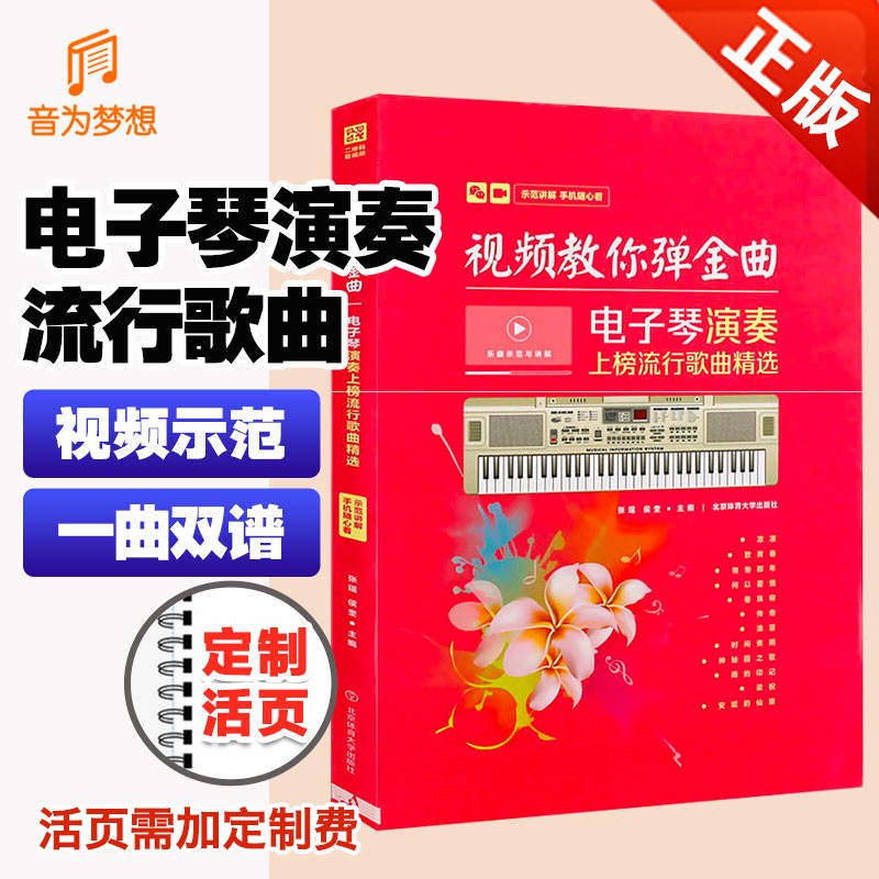 视频教你弹金曲 电子琴演奏上榜流行歌曲精选 电子琴自学指导教程 电子琴教材 电子琴弹唱教学曲谱大全 简谱五线谱曲谱琴谱