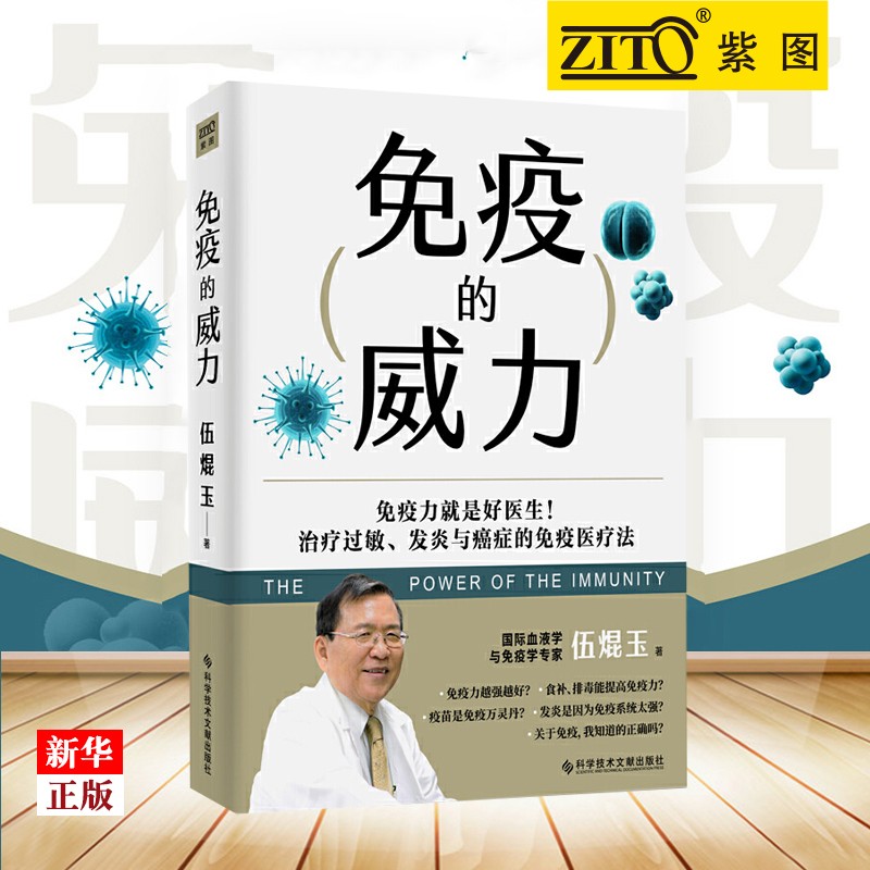 免疫的威力 现货 伍焜玉 著 写给大众的免疫科普 从医学科普知识到生活自我照顾