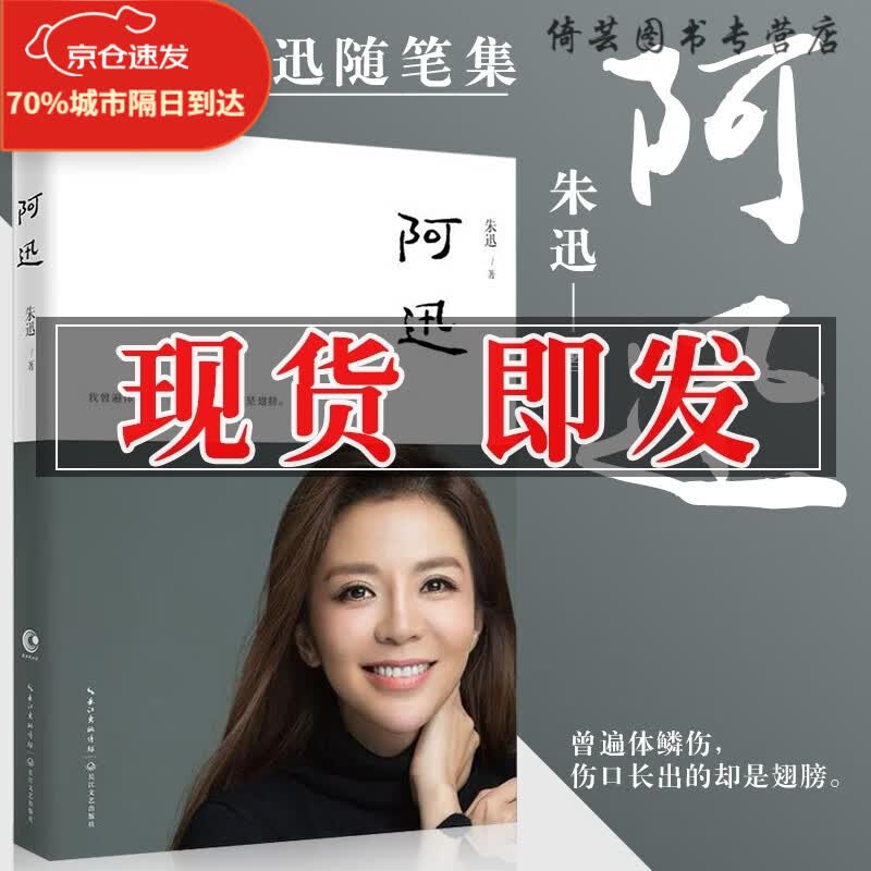 阿迅 朱迅的书 央视主持人作品 阿讯 朱讯 女性励志散文随笔集人物自传写真星光大道 新