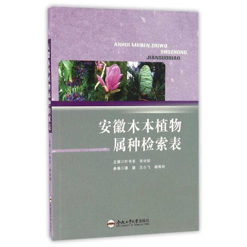 安徽木本植物属种检索表 池子华 作 书籍