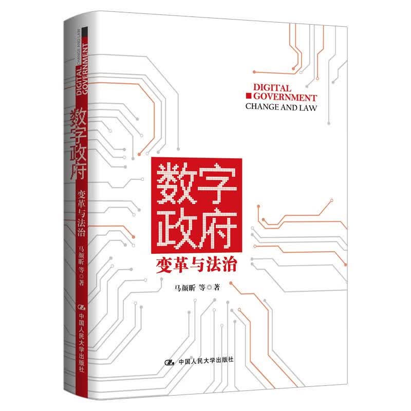 数字政府：变革与法治 马颜昕等 9787300289564
