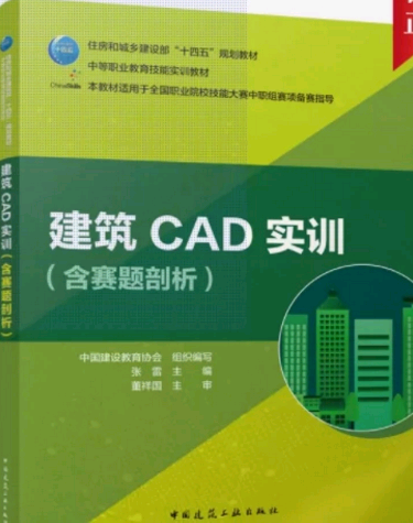 建筑CAD实训（含赛题剖析）