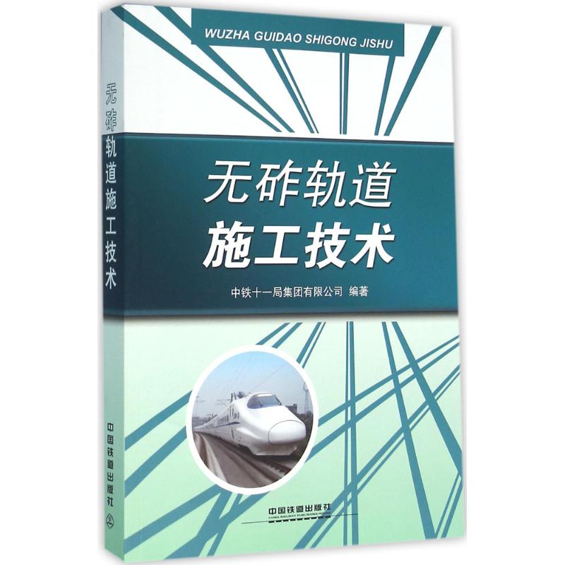 无砟轨道施工技术