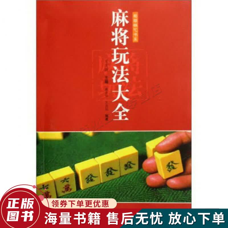 麻将玩法大全