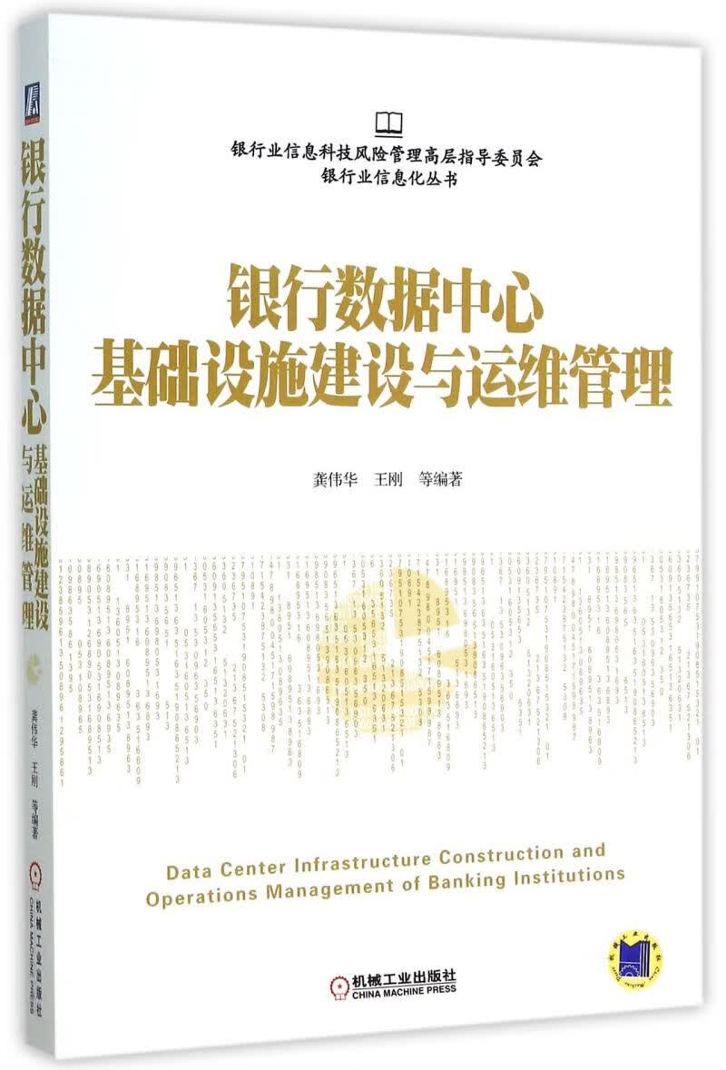 银行数据中心基础设施建设与运维管理/银行业信息化丛书
