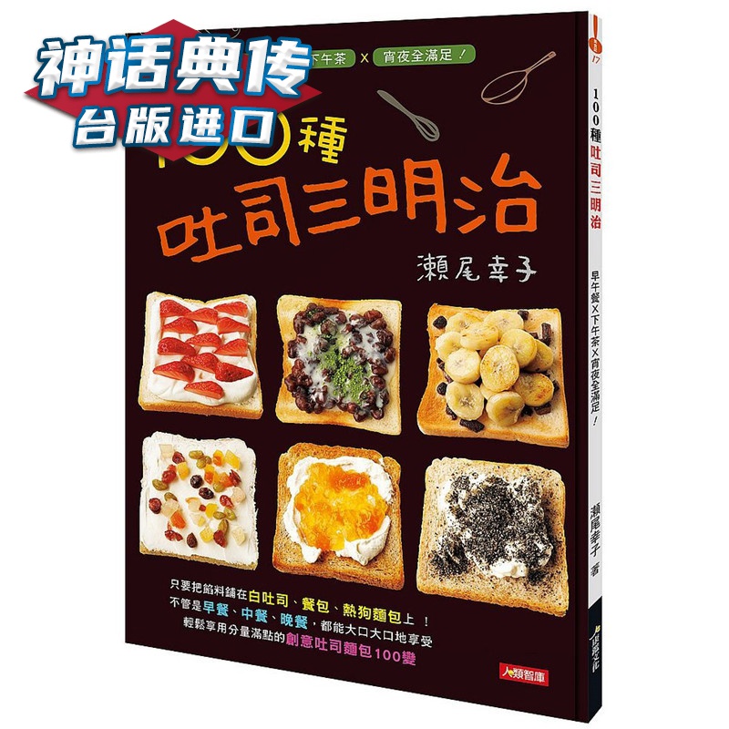 １００种吐司三明治 康鉴书 濑尾幸子  台 原版 繁体中文版进口书 食谱