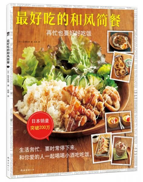 再忙也要好好吃饭，好吃的和风简餐9787544285254