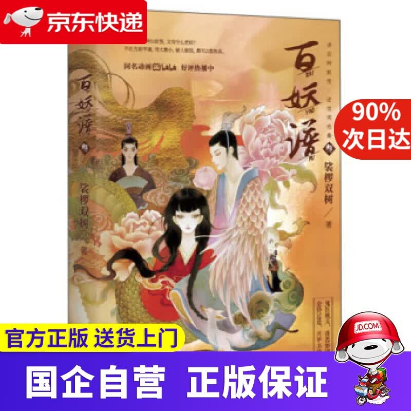 百妖谱（3） 裟椤双树 著 长江出版社 9787549269501